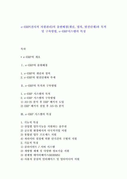 e-ERP(전사적 자원관리)의 출현배경(개념, 정의, 발전단계)과 목적 및 구축방법, e-ERP시스템의 특징