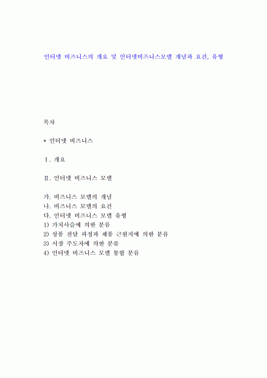 인터넷 비즈니스의 개요 및 인터넷비즈니스모델 개념과 요건, 유형