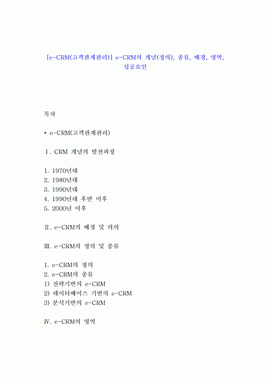 [e-CRM(고객관계관리)] e-CRM의 개념(정의), 종류, 배경, 영역, 성공요인