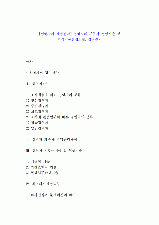[경영자와 경영전략] 경영자의 분류와 경영기술 및 최적의사결정모형, 경영전략