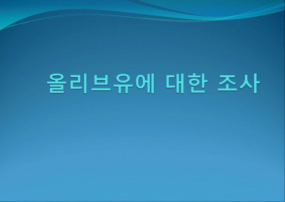 올리브유에 대한 조사