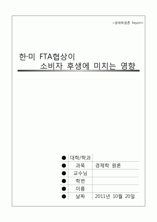 경제원론레포트(fta가소비자후생에끼친영향)