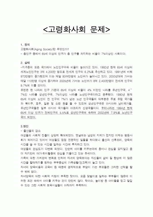 [사회과학] 고령화사회 문제