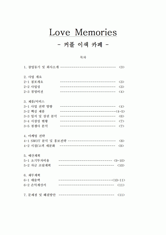 OCU 소호창업 사업계획서 - Love Memories (커플 이색 카페 사업계획서, 마케팅 전략, 예산; 재무 계획)