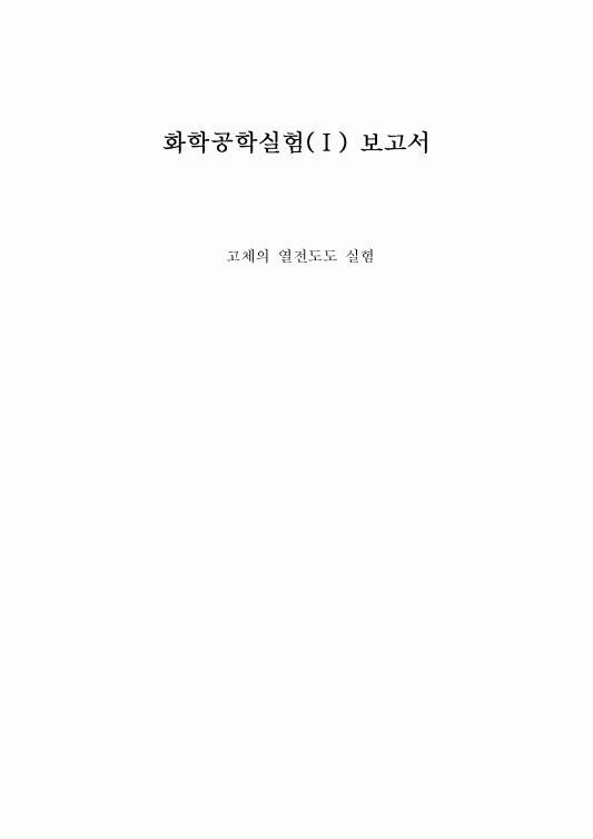 화학공학실험(Ⅰ) 보고서 - 고체의 열전도도 실험