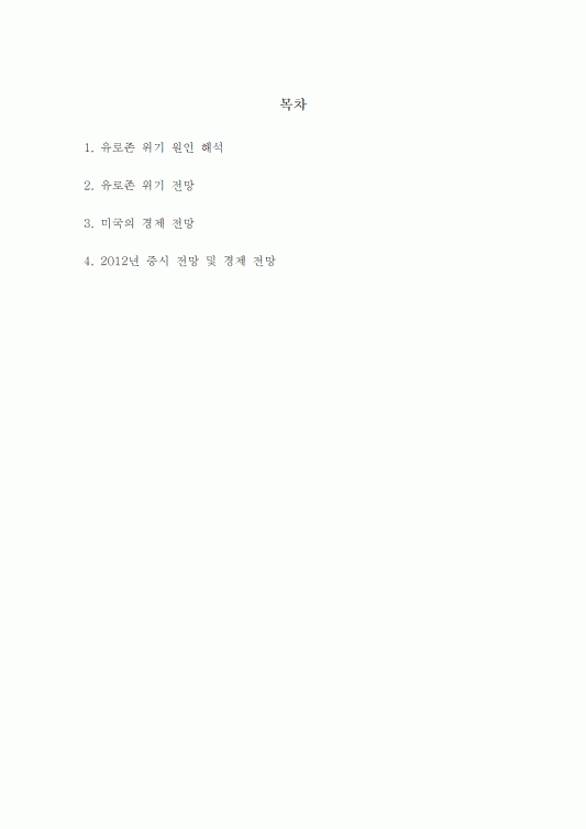 2012년 경제 및 증시 전망