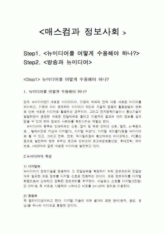 뉴미디어를 어떻게 수용해야하나?