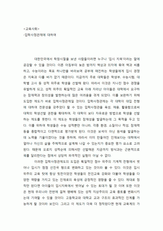 교육사회 (입학사정관제도)