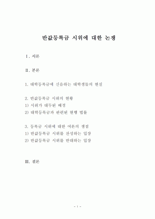 반값등록금시위에 대한 논쟁