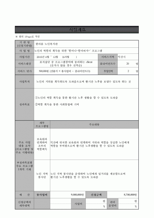 [노인복지 프로포절] 한아름 노인복지관(익산시) : 노인의 역할의 획득을 위한 ‘할머니~할아버지~’ 프로그램
