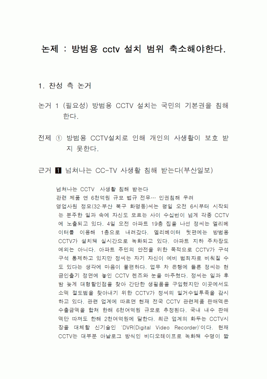 범용cctv사용확대찬반논거