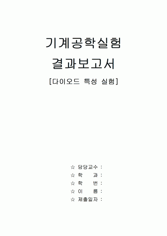 다이오드 특성 실험