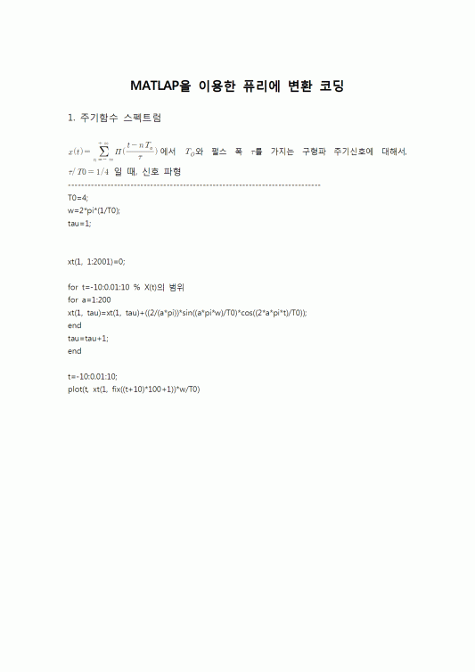 매트랩을 이용한 퓨리에 코딩