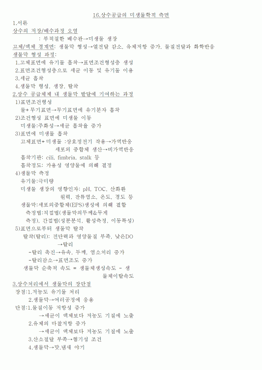 상수공급의 미생물학적 측면