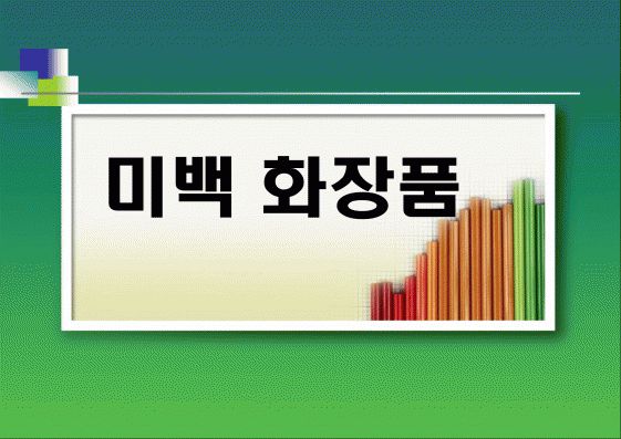 미백화장품 레포트 자료