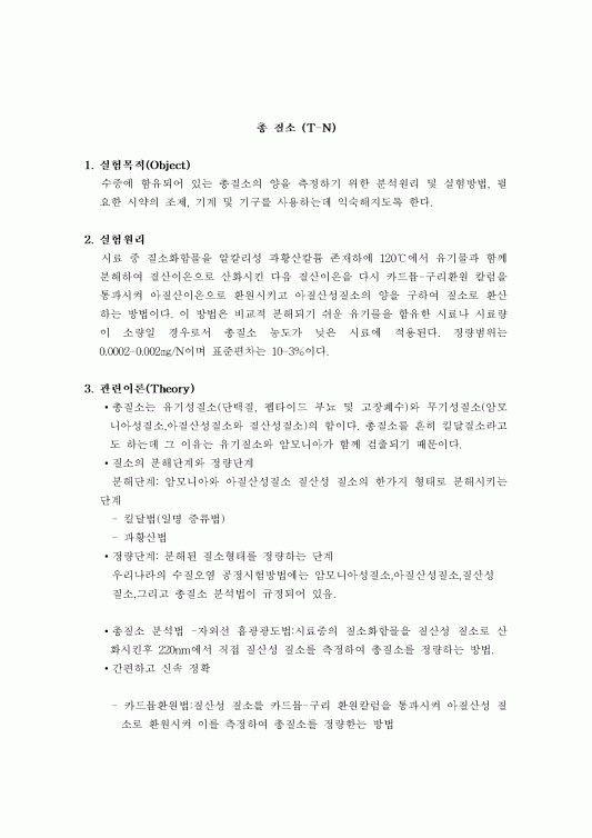 T-N 측정 레포트 자료