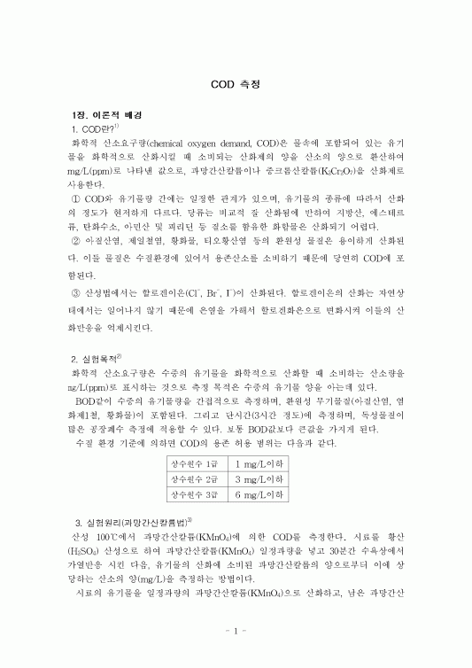 COD측정 레포트 자료