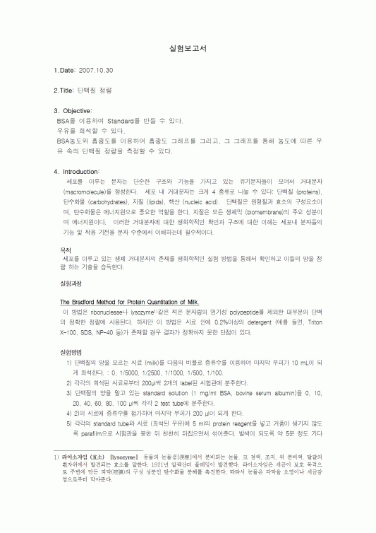 [자연과학] 단백질정량