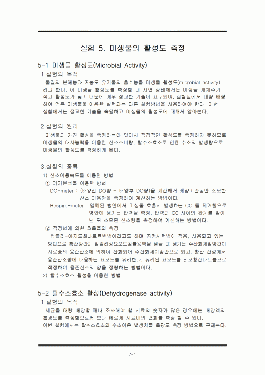 미생물학실험(활성도 측정)