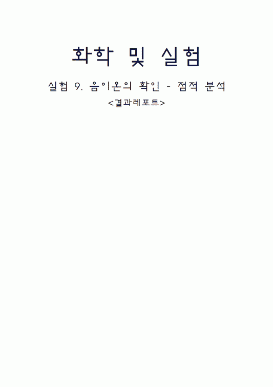 [결과레포트] 화학 및 실험 실험 9. 음이온의 확인 - 점적 분석