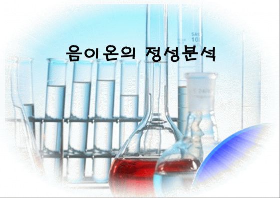 음이온의 정성분석