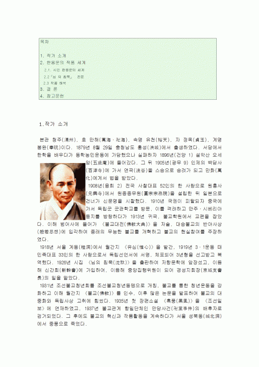 한용운 작품세계 님의침묵
