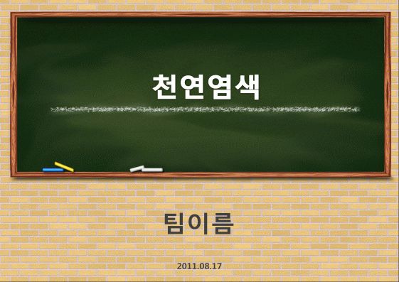 천연염색 - 목적, 이론, 과정, 결과, 질문과 답변