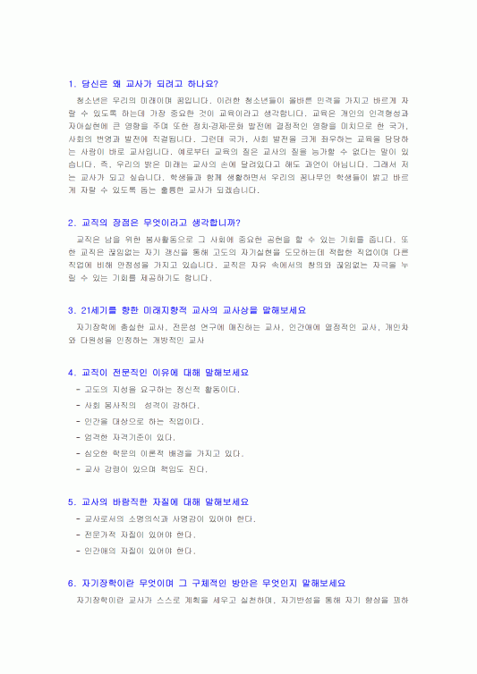 자주출제되는 임용면접질문