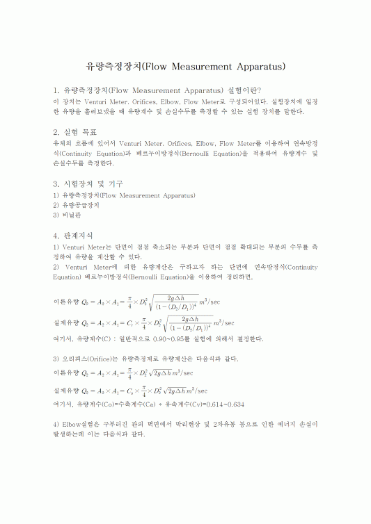 유량측정장치 실험