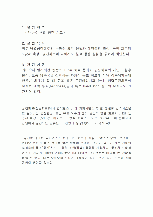 전기공학실험 R-L-C 병렬공진회로