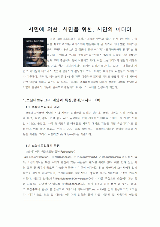 소셜 네트워크와 마케팅