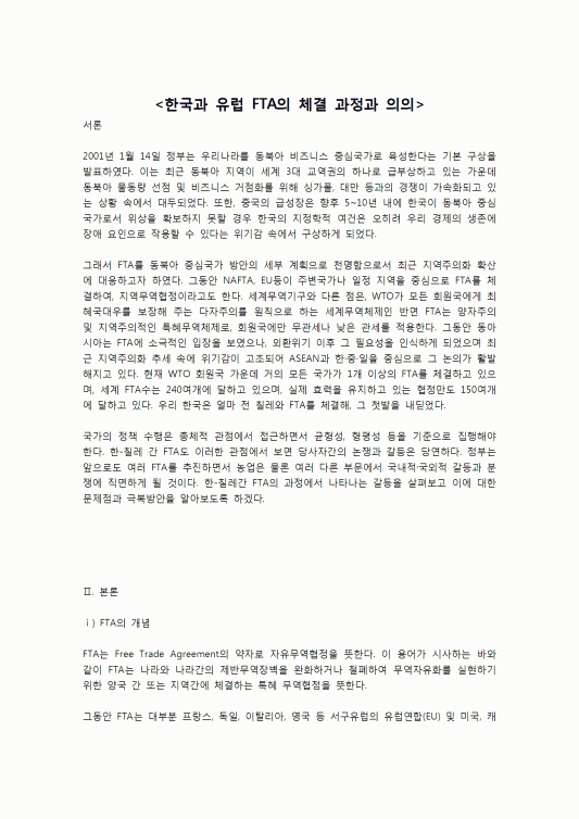 한국과 유럽 FTA의 체결 과정과 의의