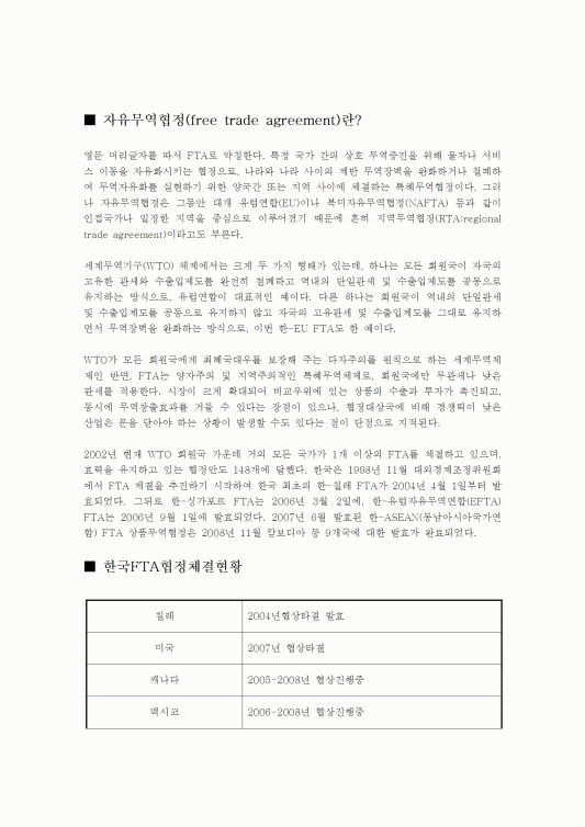 한-EU FTA 주요내용과 그 추진과정