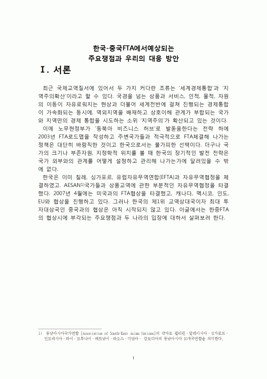 한국-중fta에서예상되는주요쟁점을정리하고우리의대응방안