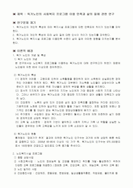 사회복지 조사론(독거노인의 사회복지 프로그램 이용 만족과 삶의 질에 관한 연구)