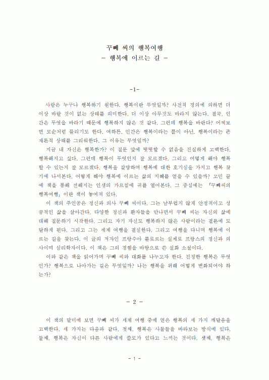 꾸뻬 씨의 행복여행(독후감)