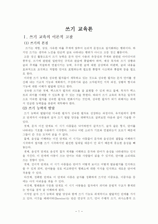 쓰기 교육론 레포트 자료