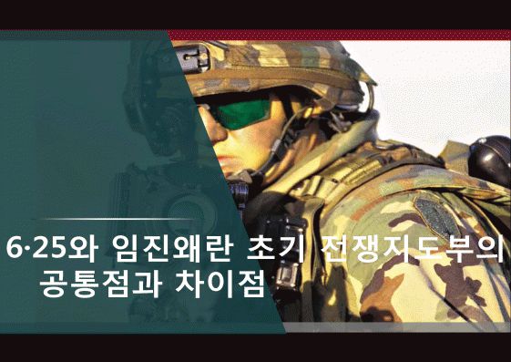 6·25와 임진왜란 초기 전쟁지도부의 공통점과 차이점