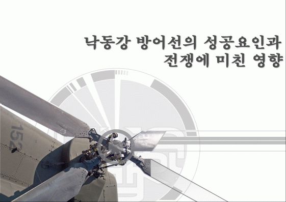 낙동강 방어선의 성공요인과 전쟁에 미친 영향