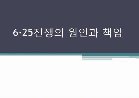 6·25전쟁의 원인과 책임