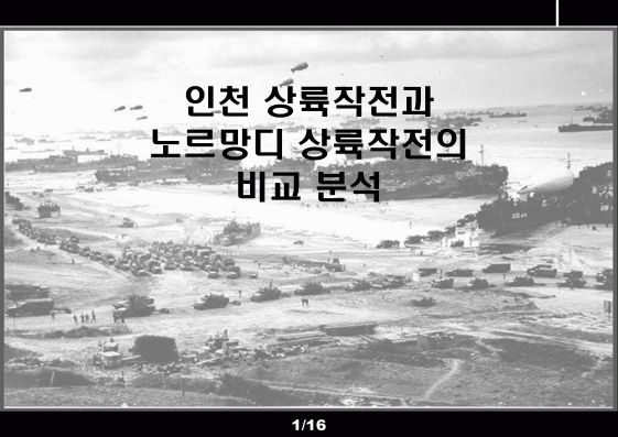 인천 상륙작전과 노르망디 상륙작전 비교 분석