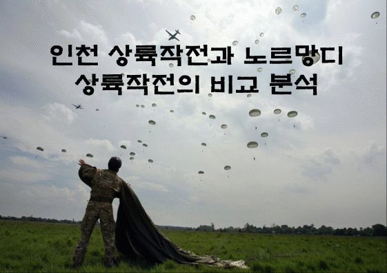 인천 상륙작전과 노르망디 상륙작전의 비교 분석