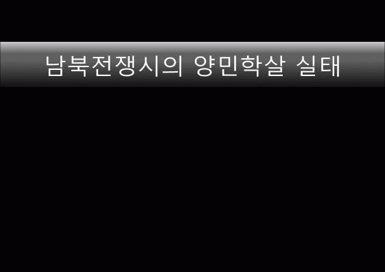 남북전쟁시의 양민학살 실태