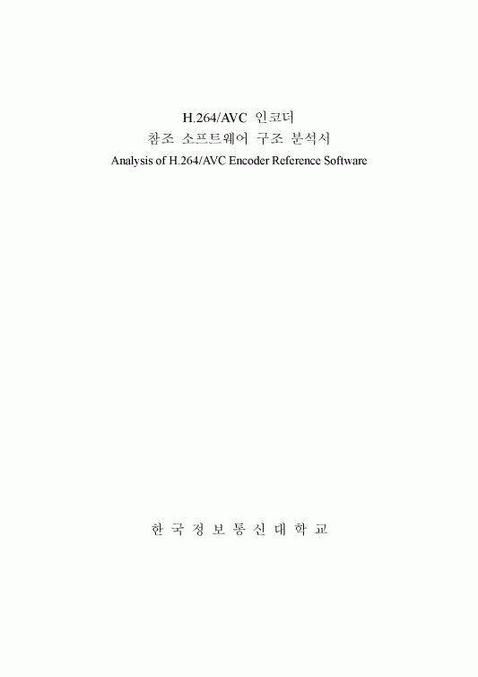 H.264/AVC 인코더 참조 소프트웨어 구조 분석서