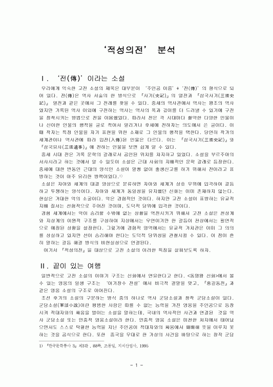 ‘적성의전’ 분석