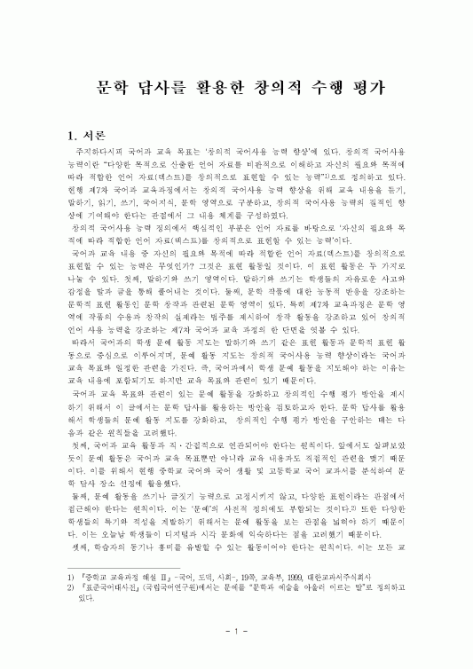 문학 답사를 활용한 창의적 수행 평가