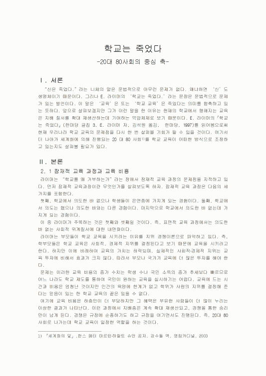 학교는 죽었다-20대 80사회의 중심 축-