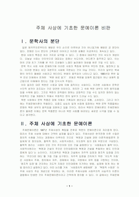 주체 사상에 기초한 문예이론 비판