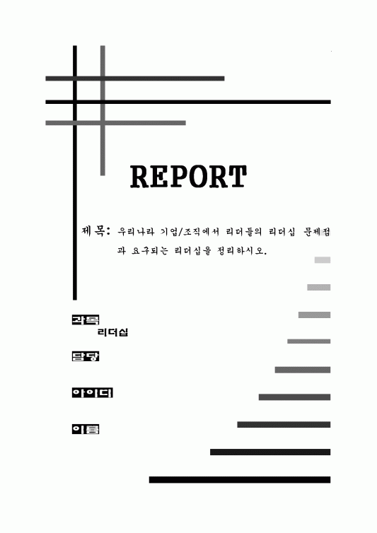 리더십문제와 요구되는 리더십 - 우리나라 기업/조직에서 리더들의 리더십 문제점과 요구되는 리더십을 정리하시오.
