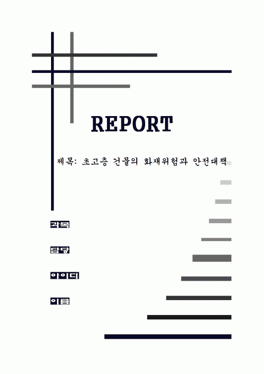 연소공학-초고층 건물의 화재위험과 안전대책